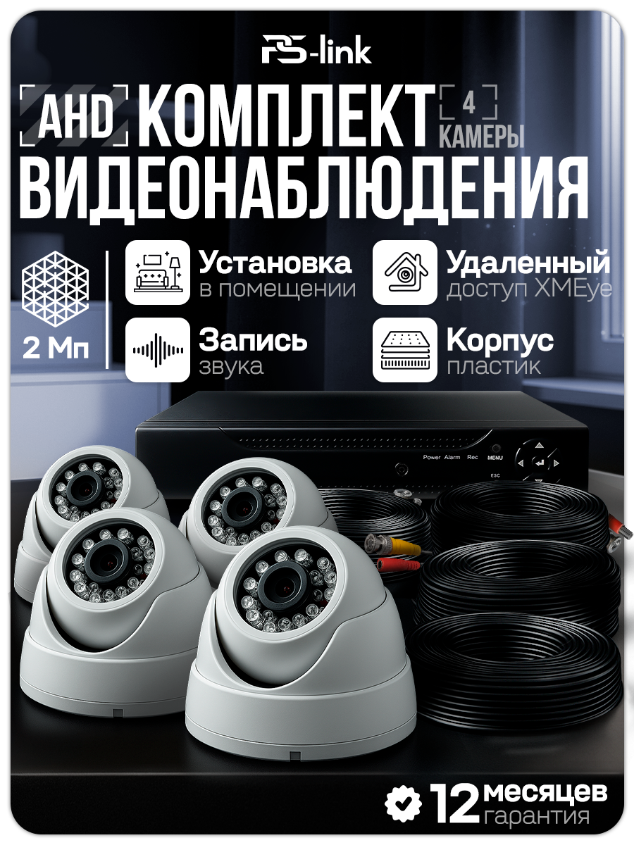 Комплект видеонаблюдения AHD PS-link KIT-A204HDM 4 камеры с микрофоном 2Мп