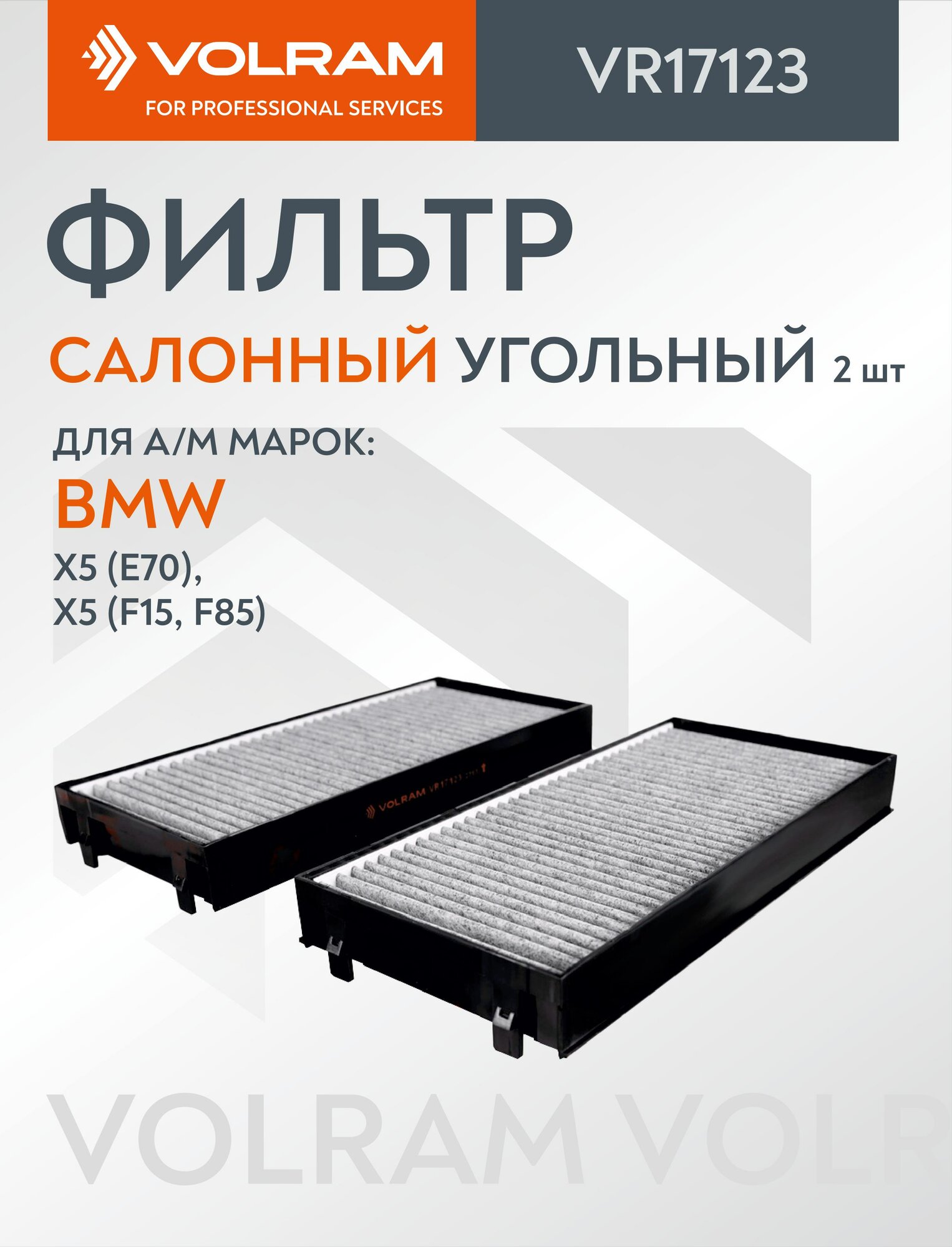 Фильтр салонный угольный VOLRAM VR17123 для BMW X5 (E70) 2007-2018 / X6 (E71/E72) 2008-2019 (комплект 2 шт.)