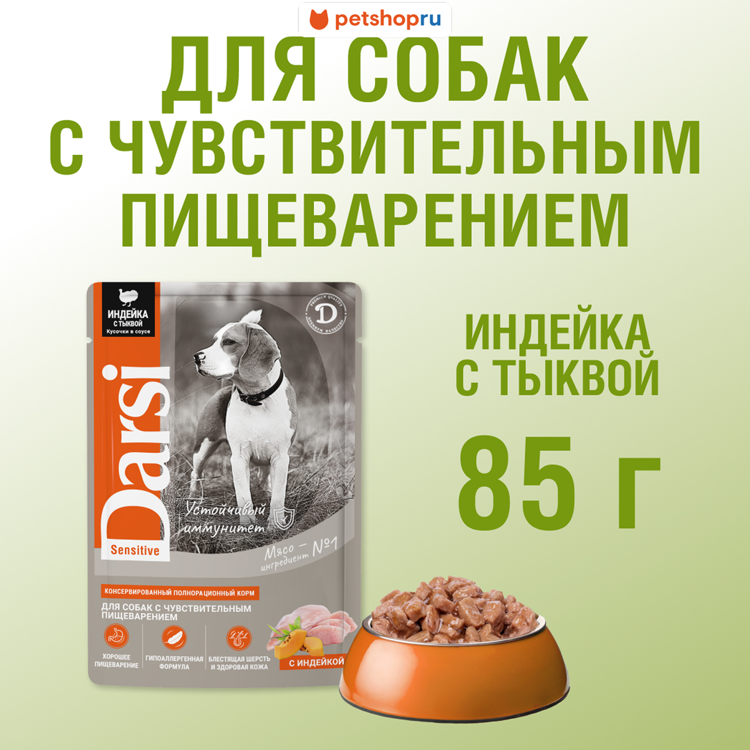 Darsi Паучи для собак с чувствительным пищеварением, Индейка с Тыквой, кусочки в соусе, 85 г