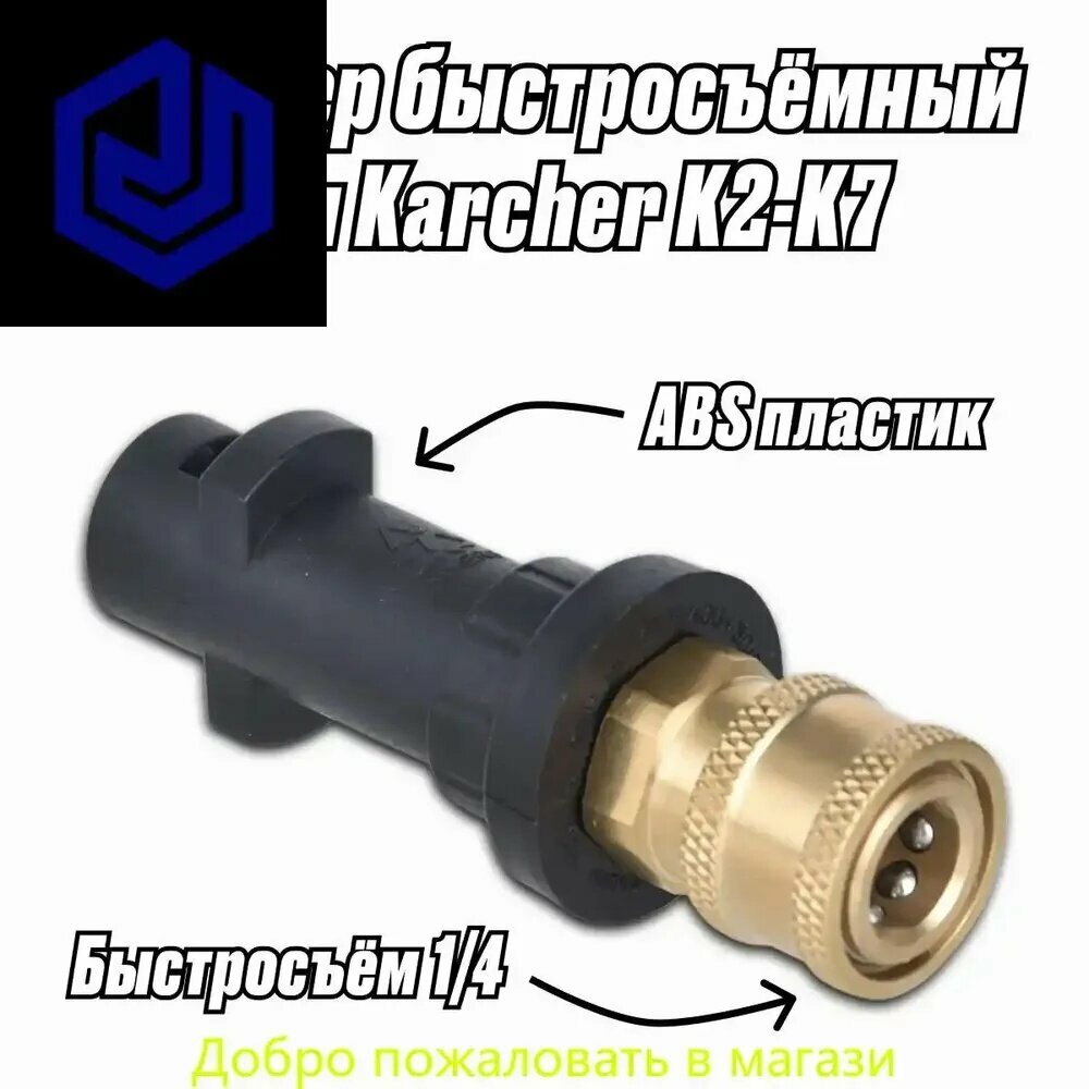 Переходник для Karcher (Керхер) быстросъём / Адаптер для моек высокого давления быстросъемный