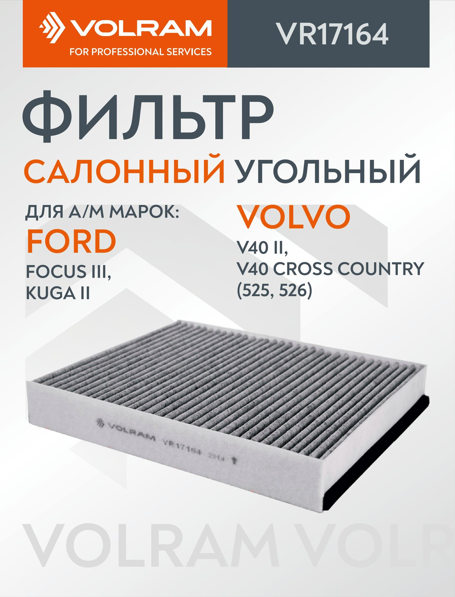 Фильтр салонный угольный VOLRAM VR17164 для Ford Focus III / C-Max II; Volvo V40
