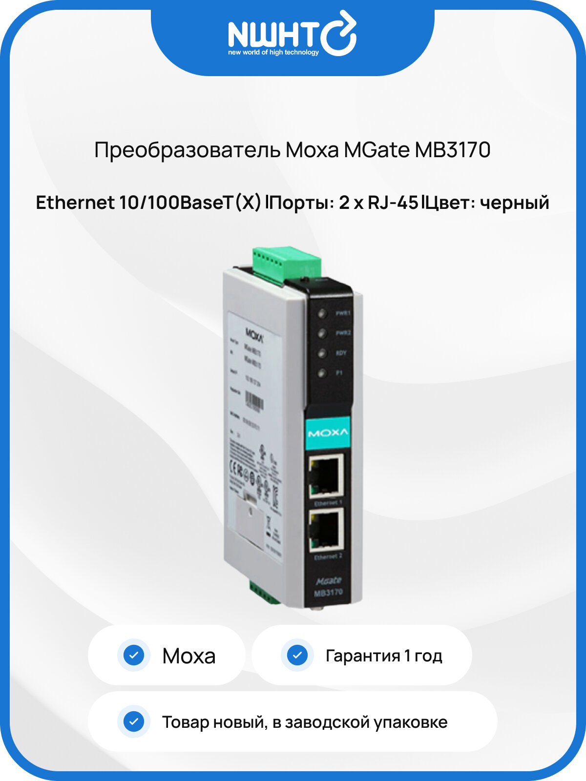 Преобразователь Moxa MGate MB3170, 2 порта Ethernet, 1 порт RJ-45
