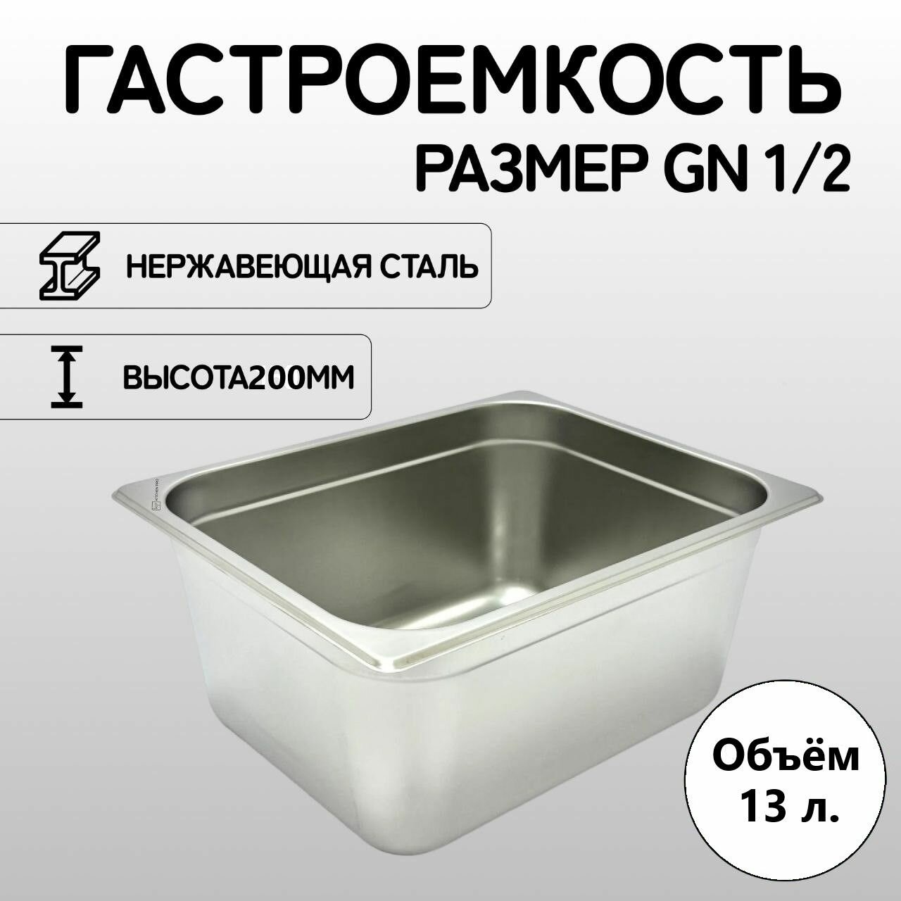 Гастроемкость GN 1/2-200 мм нержавеющая сталь