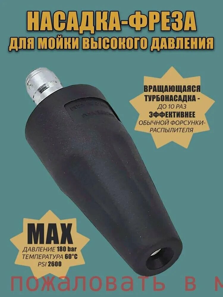 Насадка грязевая фреза для мойки высокого давления (2600 PSI)