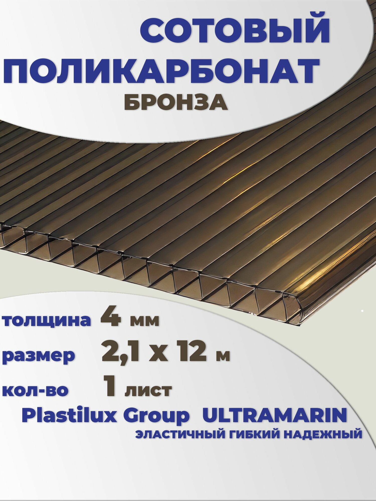 Сотовый поликарбонат бронза, Ultramarin, 4 мм, 12 метров, 1 лист