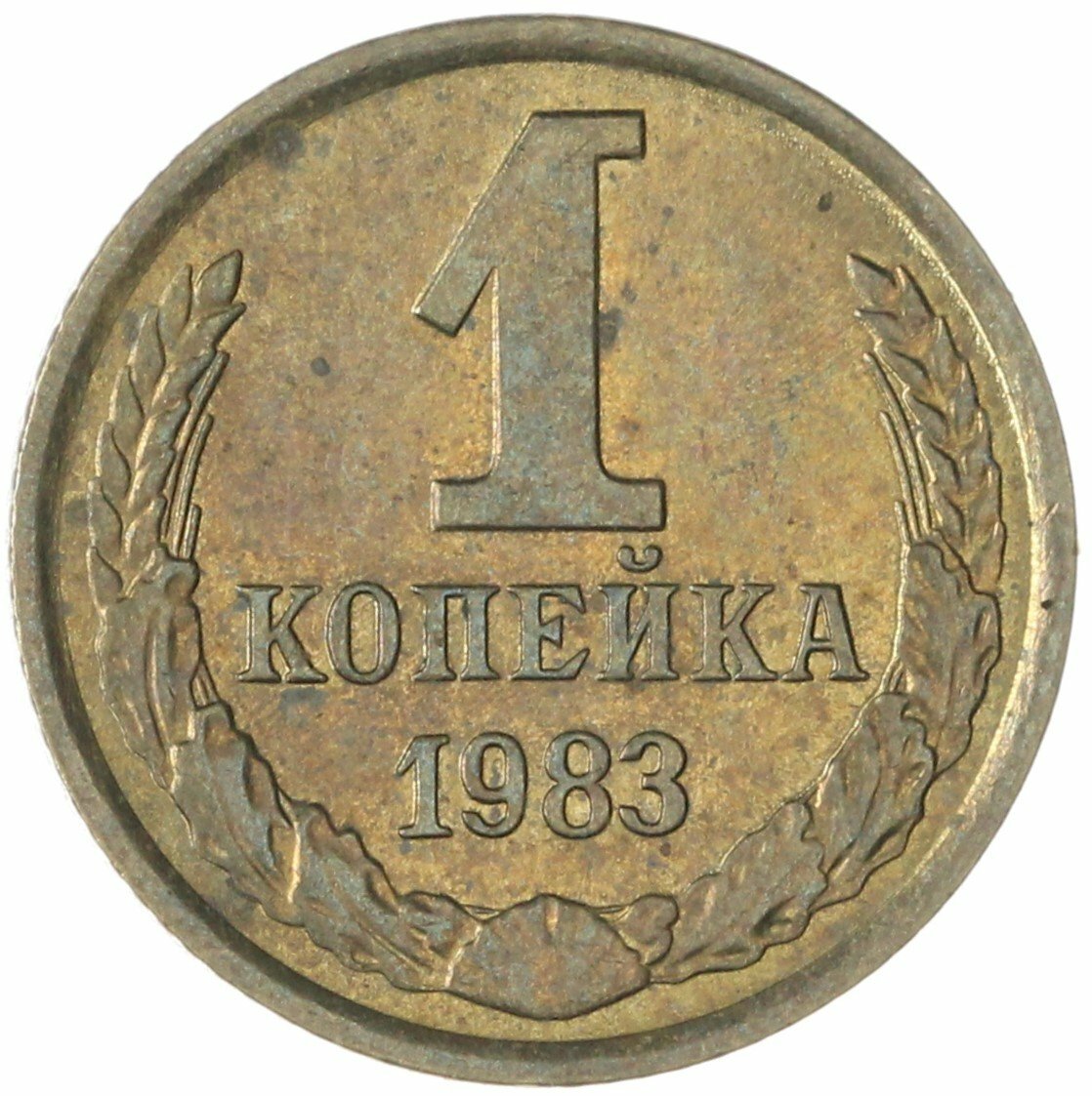 1 копейка 1983, Латунь, в сохранности XF-AU