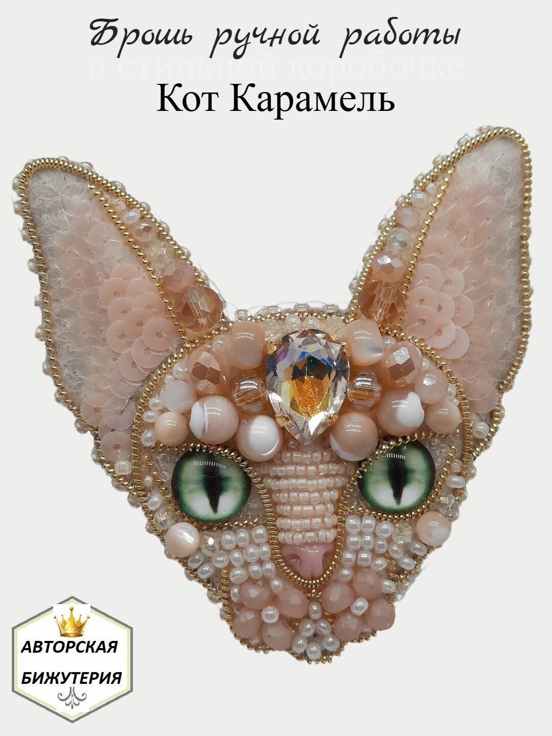 Брошь, бисер, перламутр