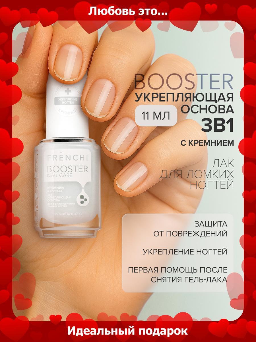 Лак для ногтей укрепляющий молочный с кремнием 3 в 1 FRENCHI Умная Эмаль BOOSTER, 11 мл