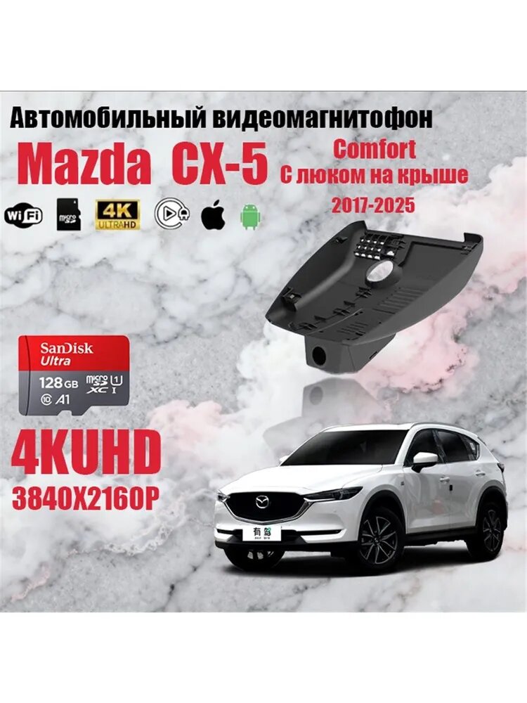 ВидеорегистраторMazda CX-5 4K UHD, 64Б разрешением 4K UHD, 64Б, Wi-Fi