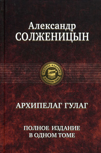 Уценка Архипелаг гулаг. Полное издание в одном томе. Солженицын А.И.