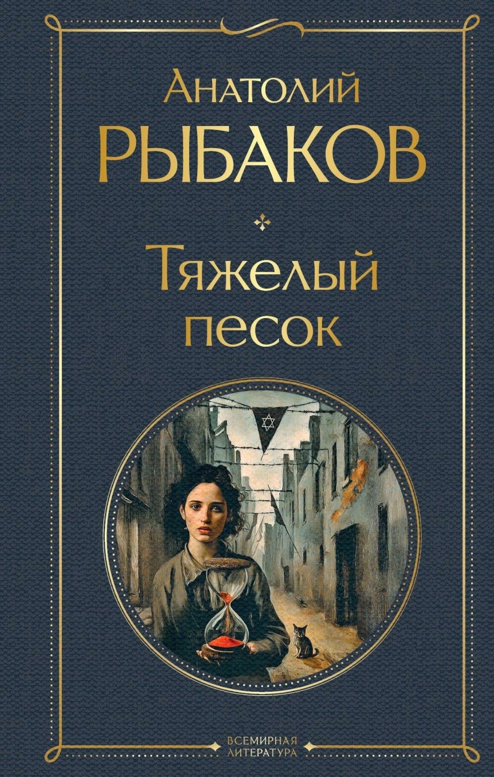 Тяжелый песок. Рыбаков А. Н. ЭКСМО