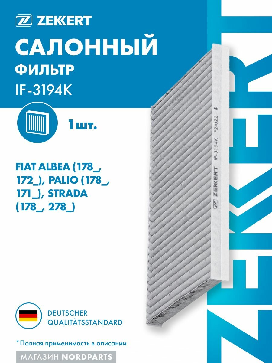 Фильтр салон. угольн. Fiat Albea (178_, 172_) 99-, Palio (178_, 171_) 99-, Strada (178_, 278_) 99-