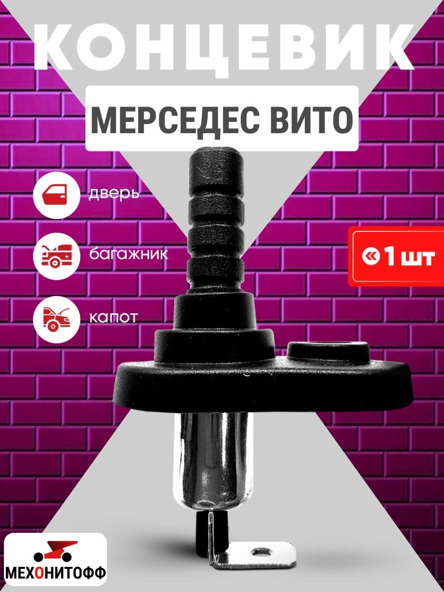 Концевик Мерседес Вито для сигнализации, двери, капота, багажника, 1 шт / Mercedes-Benz Vito, Мехонитофф