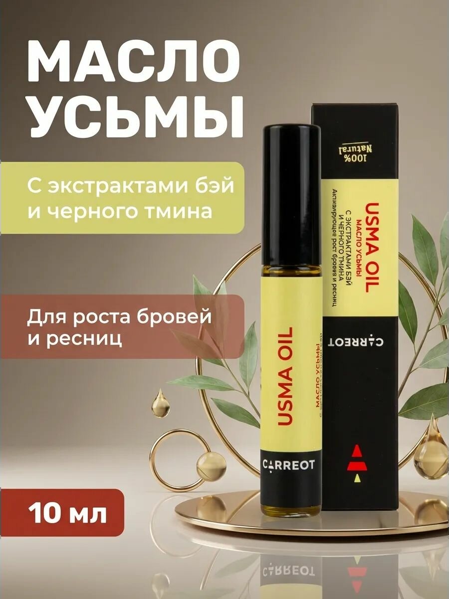 Масло усьмы для роста бровей и ресниц с экстрактами бэй и черного тмина CARREOT, 10 мл