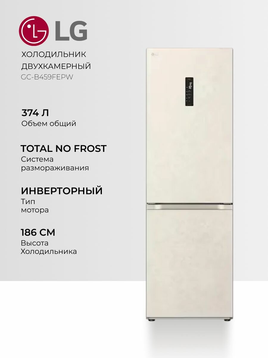 Холодильник LG GC-B459FEPW - 374 л, A++, DoorCooling+, инверторный, Total No Frost, Smart Inverter Compressor, бежевый