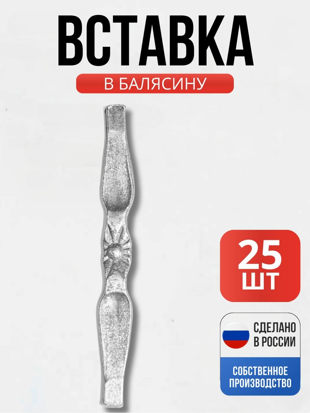 Набор 25 шт, Вставка узор Н-200 кв 12*12 мм декор для ворот, забора, решеток, оградок