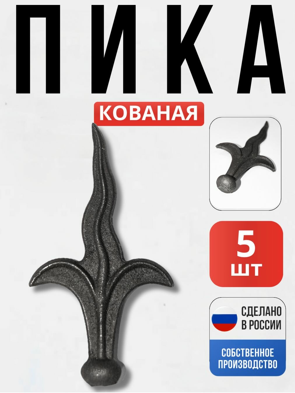 Набор 5 шт, Кованый элемент Пика 130*20мм декор для ворот, забора, решеток, оградок