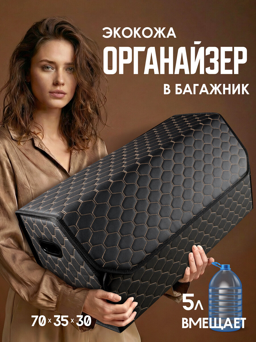 Органайзер в багажник автомобиля/ Бокс для машины. Аксессуары для авто. 70*35*30. Черный/бежевый