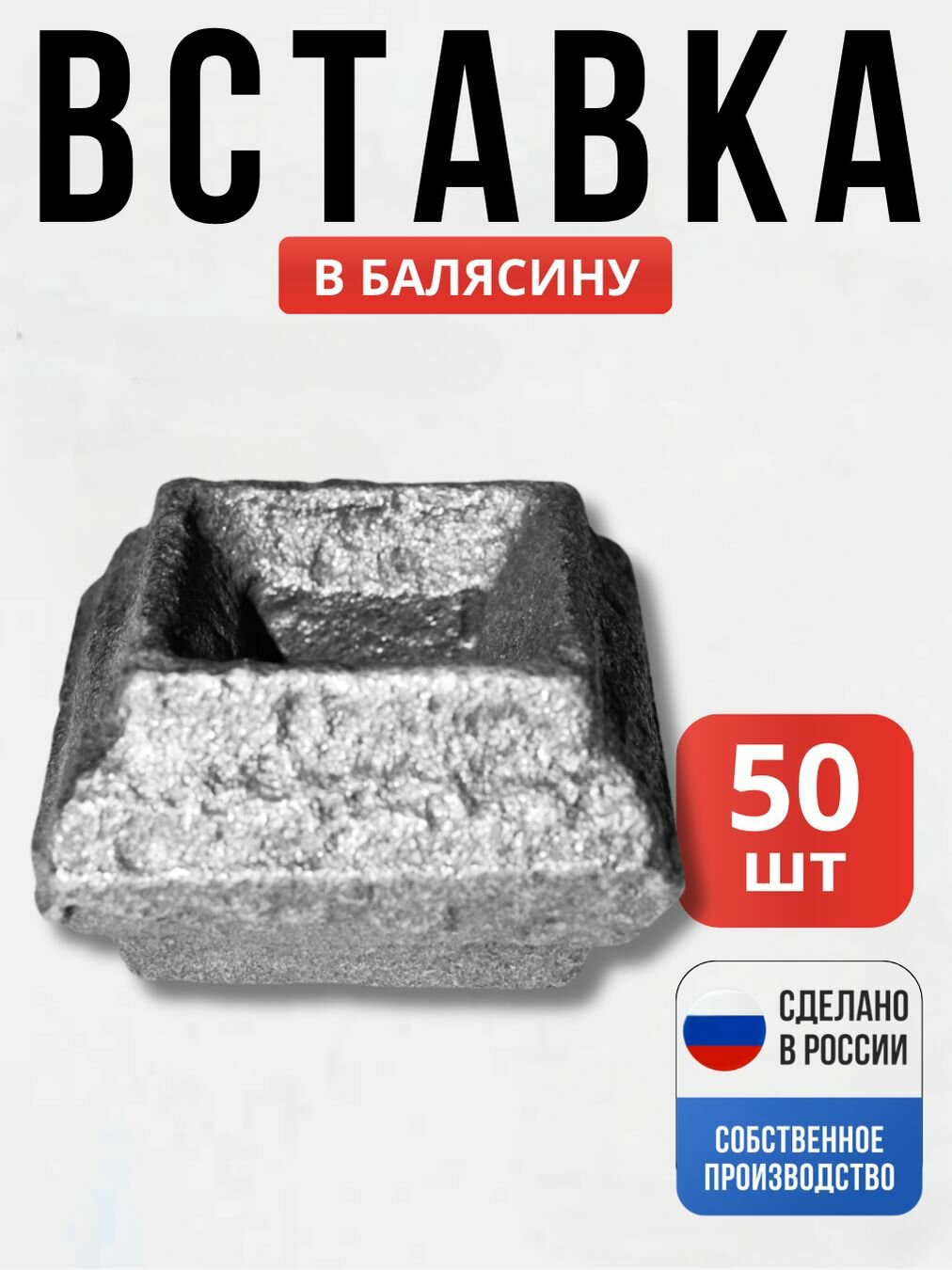 Набор 50 шт, Вставка 20*35*14мм литьё для ворот, забора, решеток, оградок