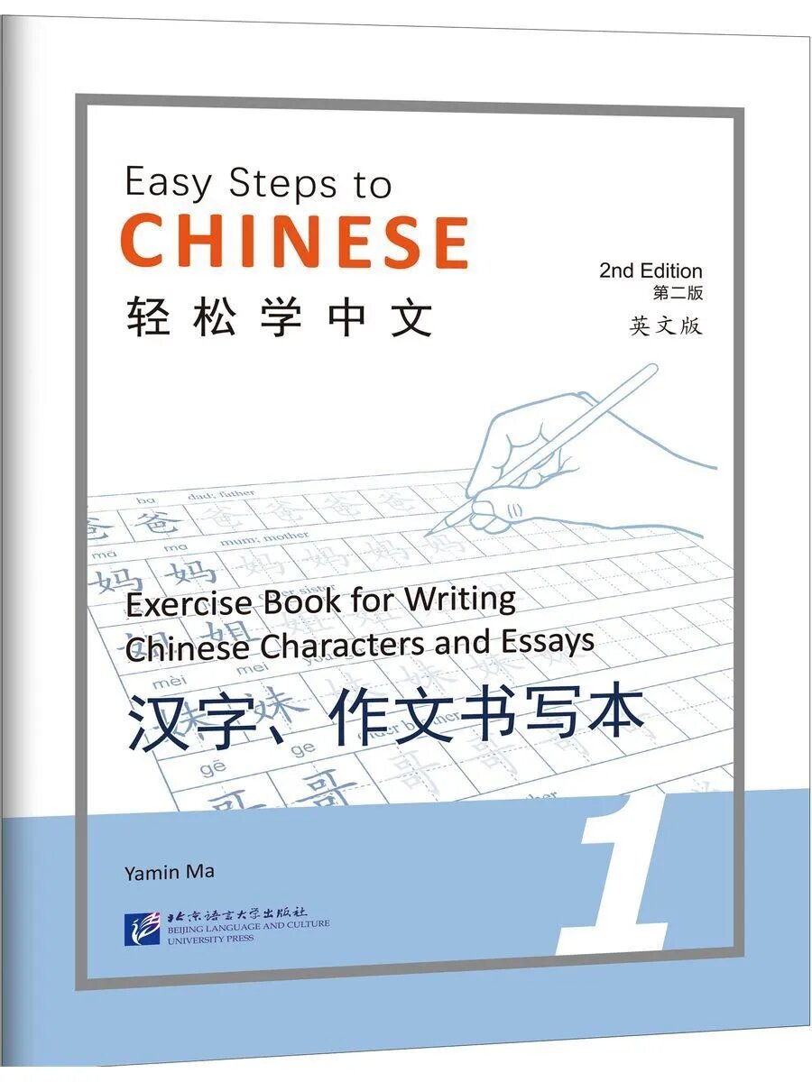 Easy Steps to Chinese 2 Edition 1 Exercise Book for Writing