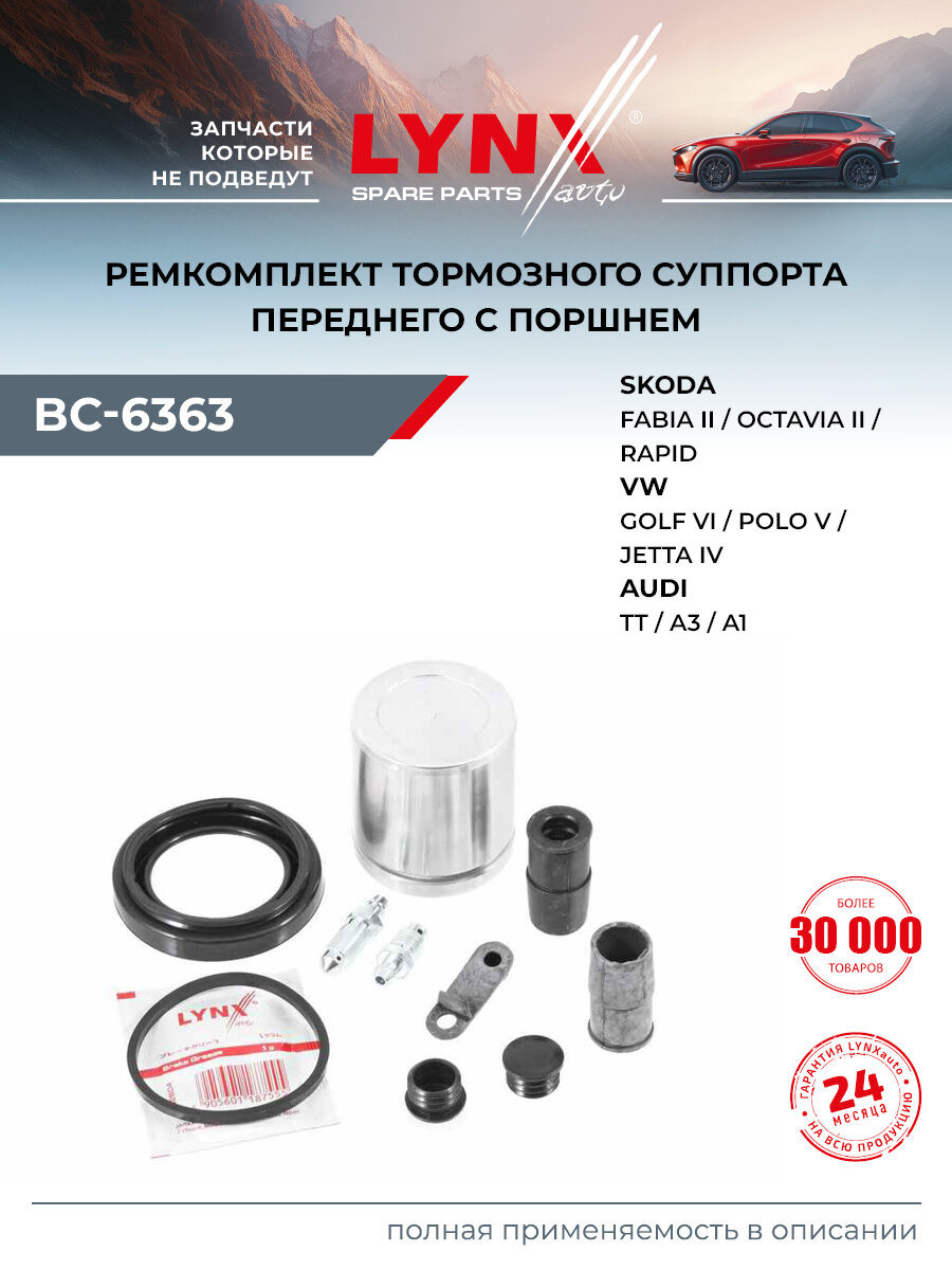 Ремкомплект тормозного суппорта с поршнем передний для AUDI A1, A2, A3 / Volkswagen PASSAT / LYNXauto BC-6363