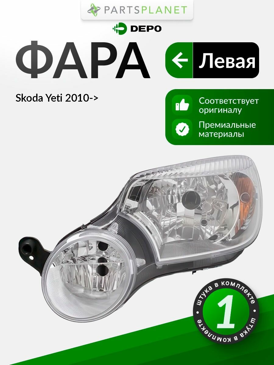 Фара левая для Шкода Йети 2010->, oem 5L1941017A арт 6651120LMLDEMF