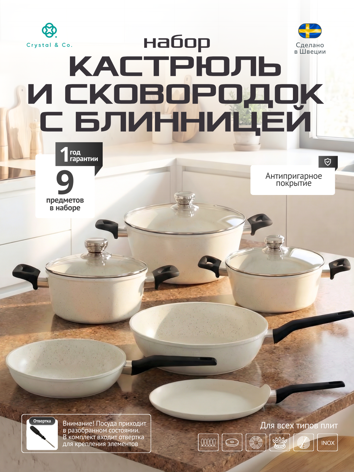 Набор кастрюль с крышкой и сковороды Crystal & CO 9 предметов: антипригарное покрытие, для всех видов плит и индукции