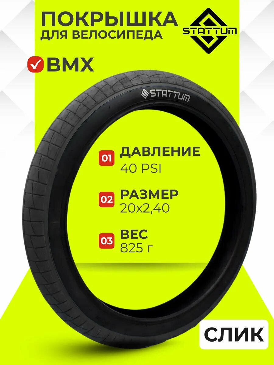 Покрышка для велосипеда BMX 20 x 2.40 40 psi