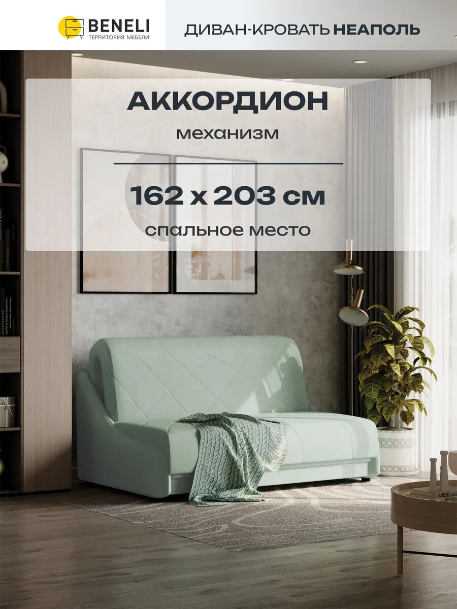 Диван-кровать с ящиком Beneli неаполь, светло-зеленый, велюр, аккордеон, 174х108х96 см, 1шт