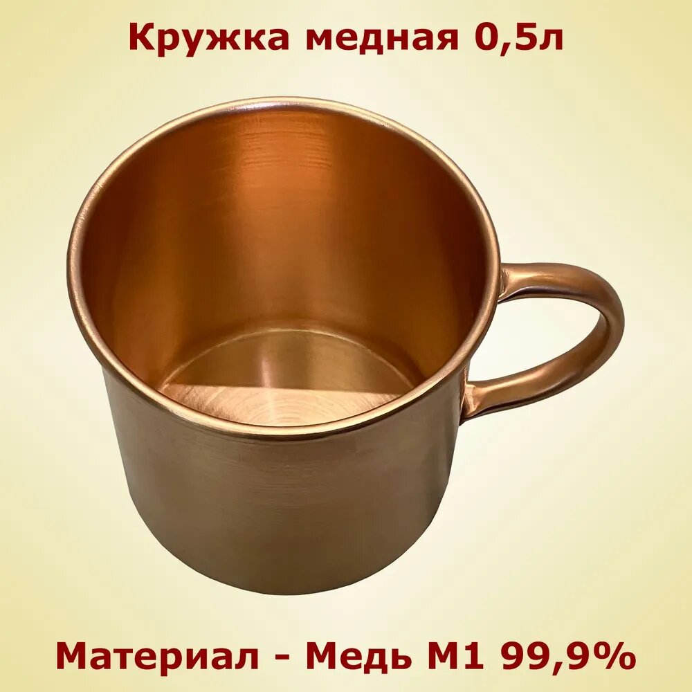 Медная кружка 0,5л, Медь М1 99,9%, Медная пиала 1 шт.