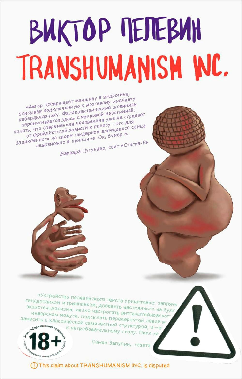 Transhumanism inc. Пелевин В. О.