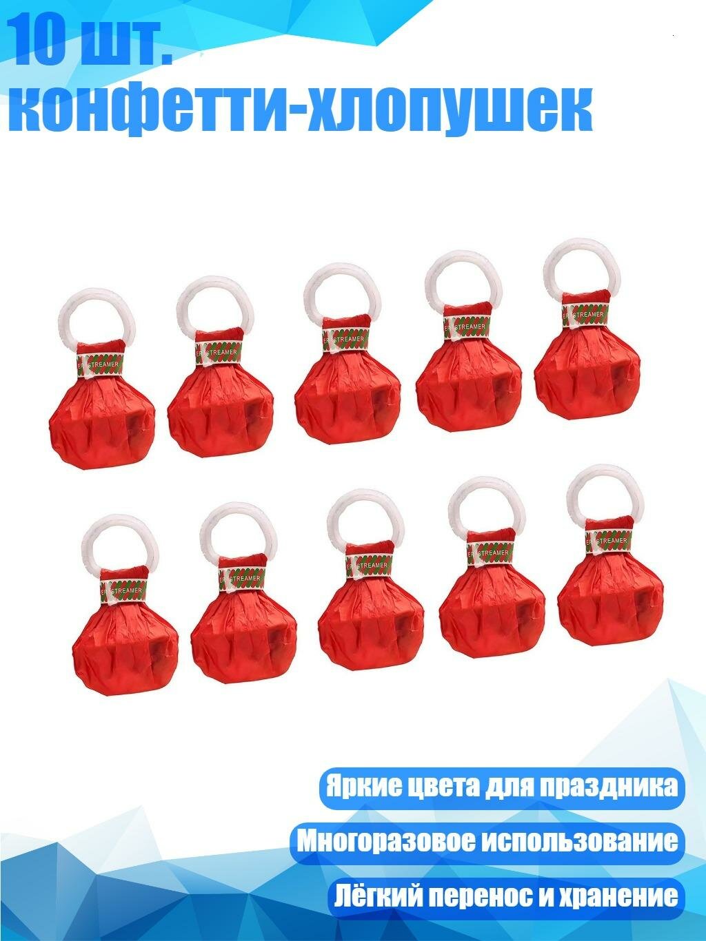 10 шт. конфетти-хлопушек, красный - 30 голов
