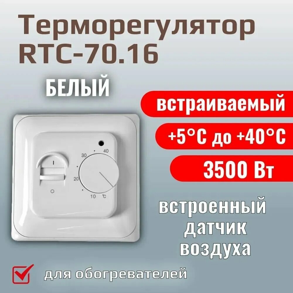Терморегулятор/термостат до 3500Вт Для теплого пола, белый матовый