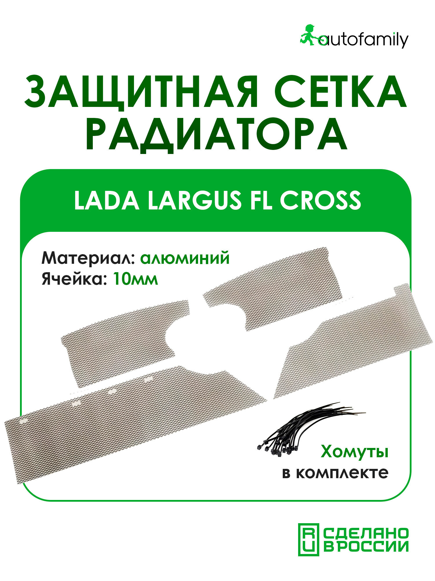 Защитная сетка радиатора для Lada Largus Cross 2021-н. в, 4 шт. / Лада Ларгус