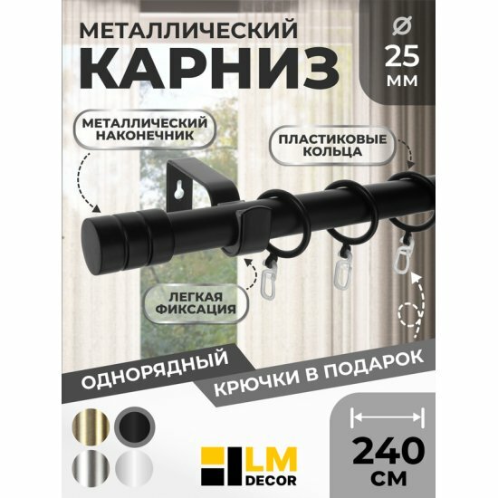Карниз металлический LM Decor Лайт Цилиндр 25 мм, 2,4 м, черный матовый