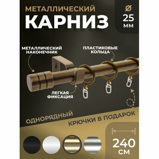 Карниз металлический LM Decor Лайт Цилиндр 25 мм, 2,4 м, антик