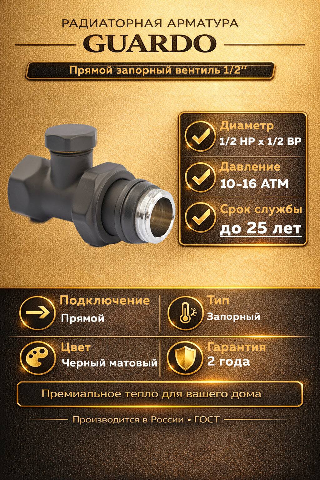 Вентиль для радиатора прямой запорный 1/2 Guardo, черный матовый