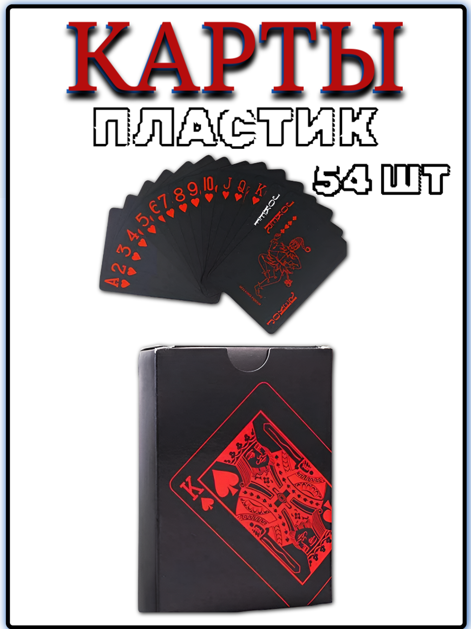 Карты игральные, фокусы , трюки пластиковые красные, светящиеся