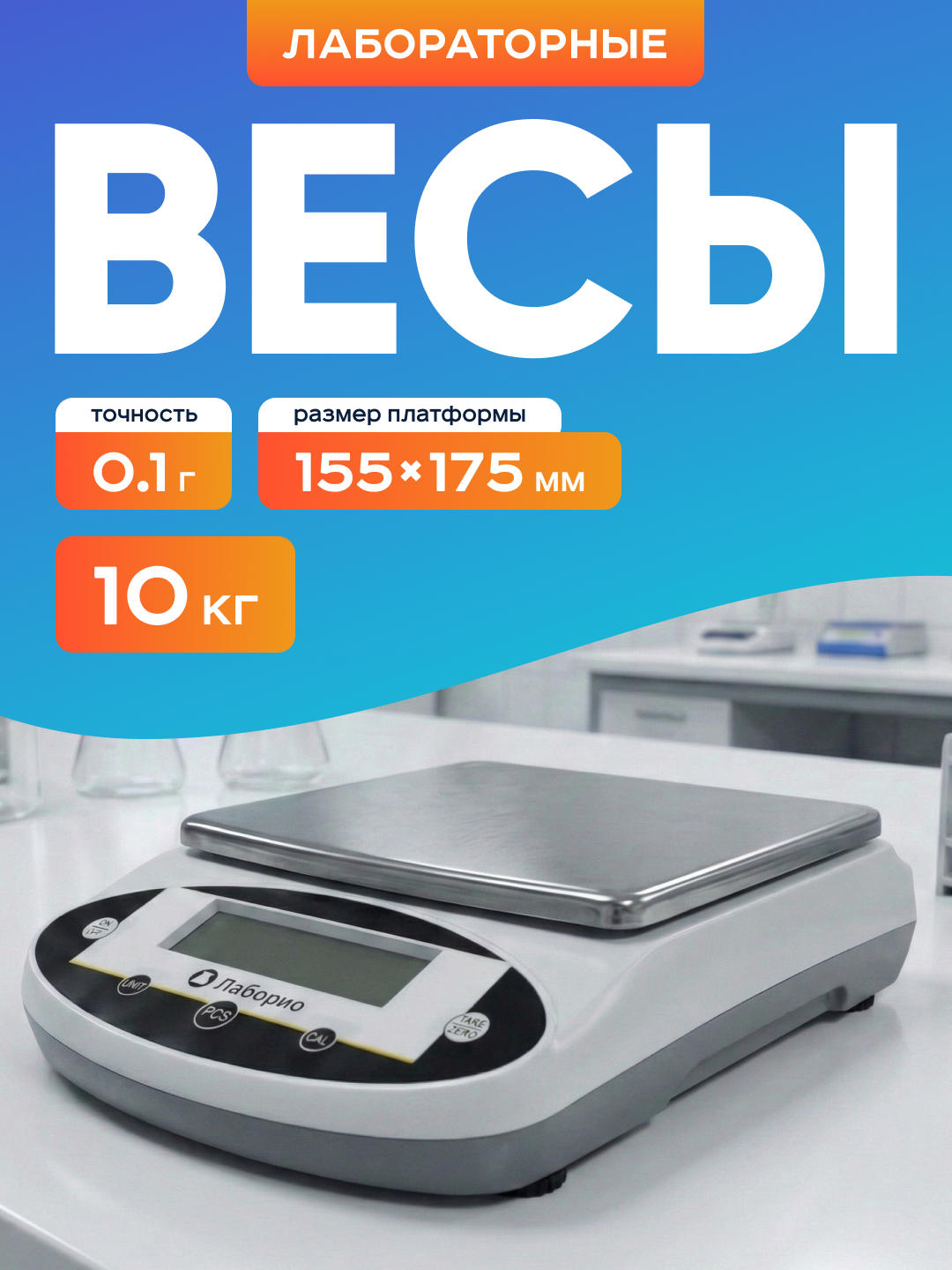 Весы прецизионные Лаборио JNB100001, 10000 гр./0,1 гр, лабораторные