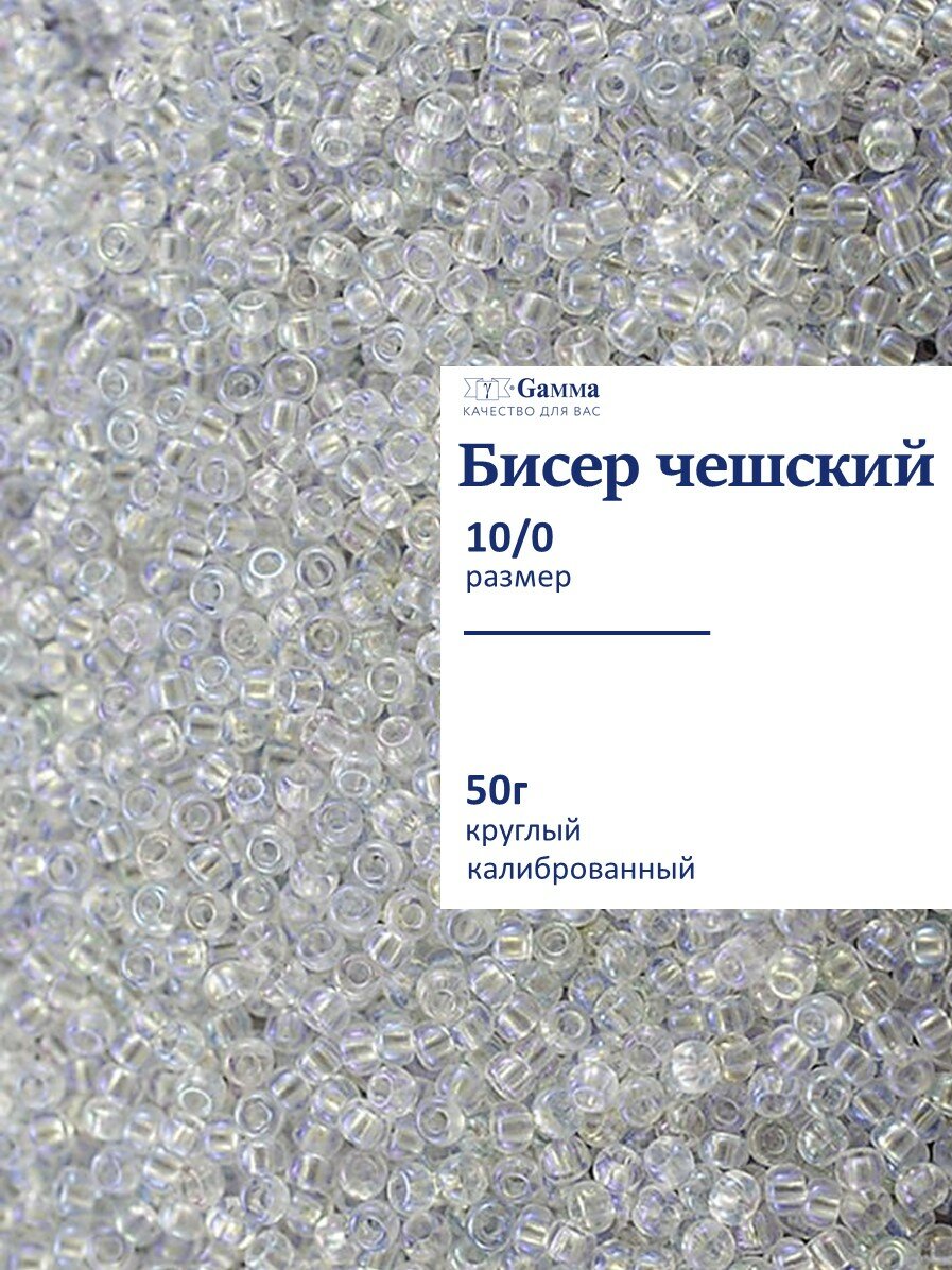 Бисер чешский 10/0 50г Gamma круглый D253 прозрачный/перламутр (58135)