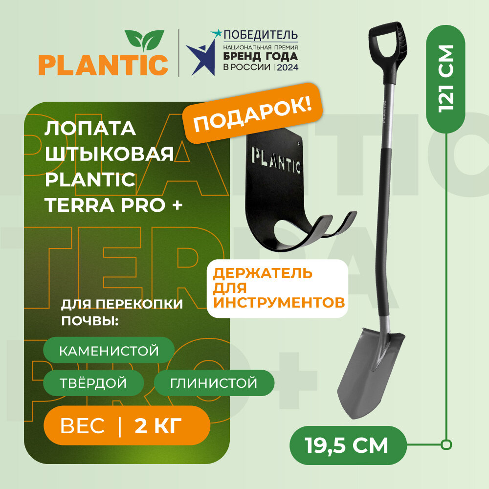 Лопата штыковая Plantic Terra Pro 11002-02 + подарок