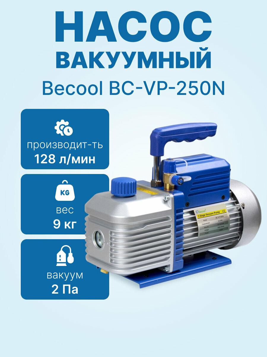 Вакуумный насос Becool BC-VP-250N (2ст; 128 л/мин; 2Па)