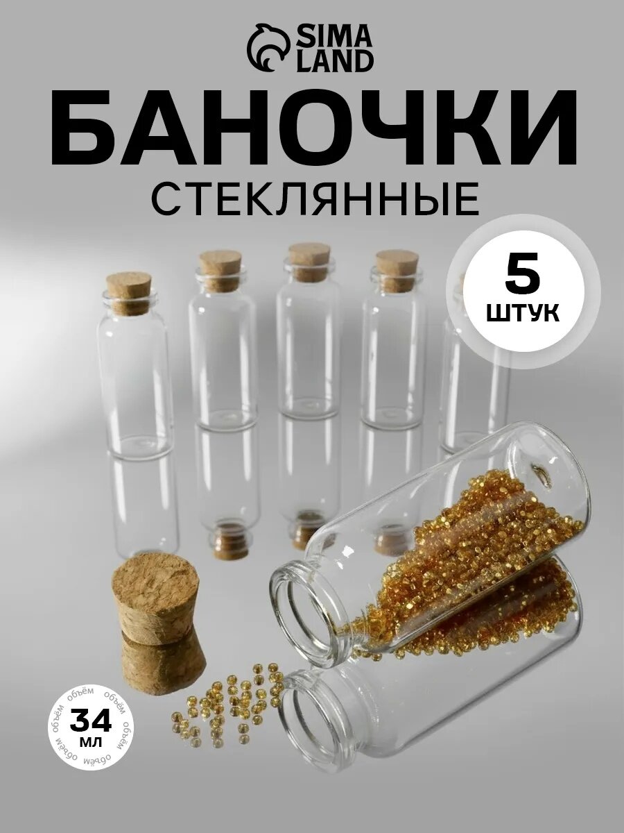 Баночки для хранения бисера Арт Узор, диаметр 3×7.3 см, 5 штук