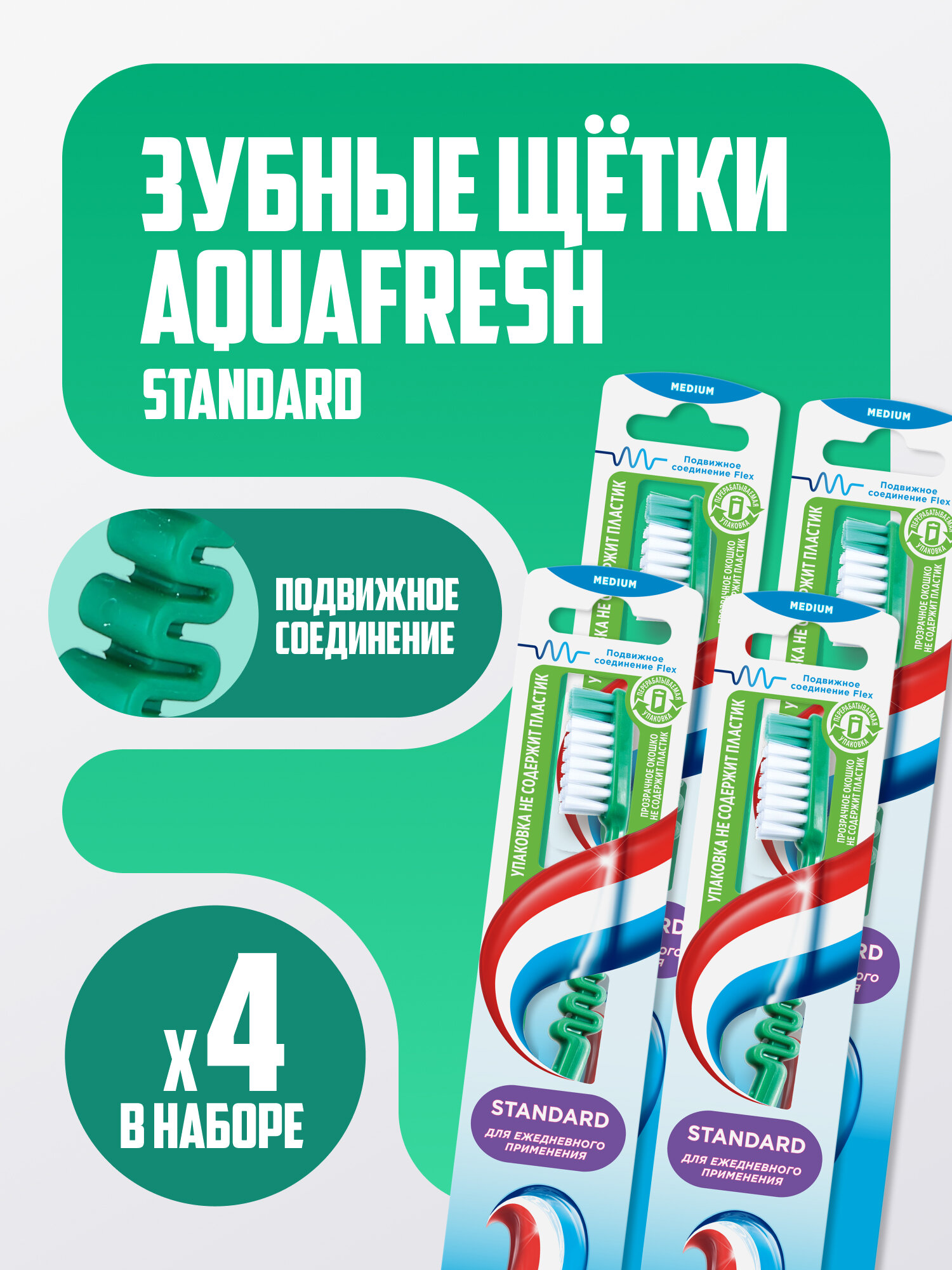 Зубная щетка Aquafresh Standart для чистки зубов и предотвращения повреждений эмали и десен, средней жесткости, 4 шт