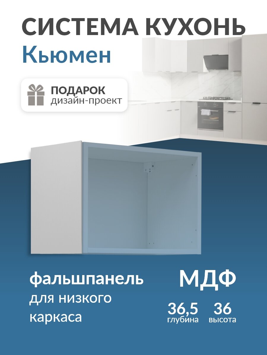 Фальшпанель МДФ для каркаса навесного низкого Кьюмен