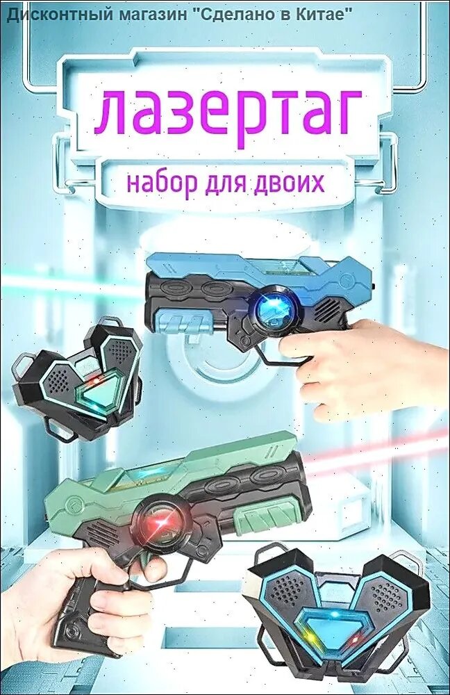 Игровой набор для лазертаг для детей с жилетом 2 шт. Набор для двоих игроков. Красный, зеленый, бежевый
