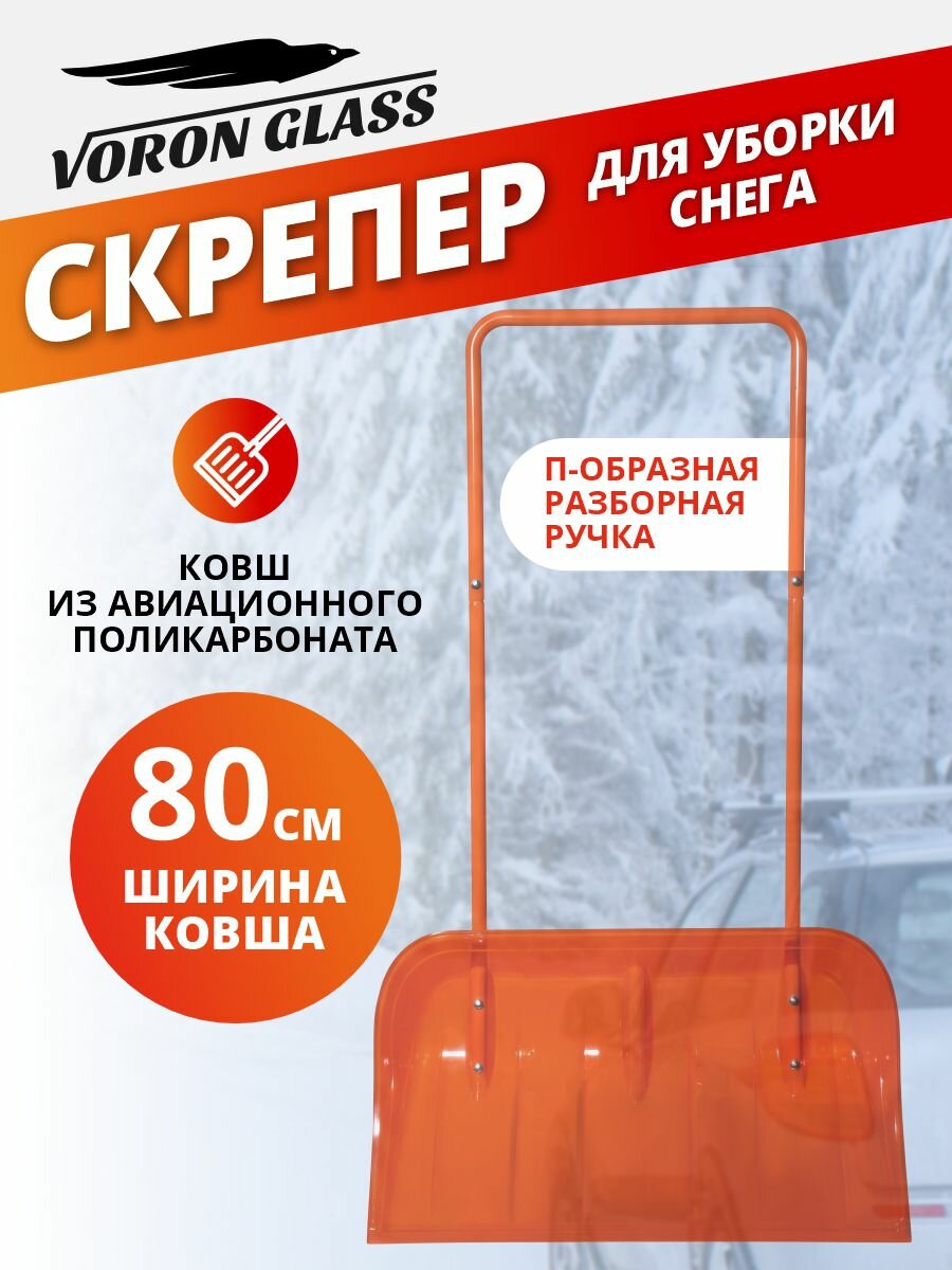 Скрепер для уборки снега широкий уличный поликарбонат лопата Voron Glass