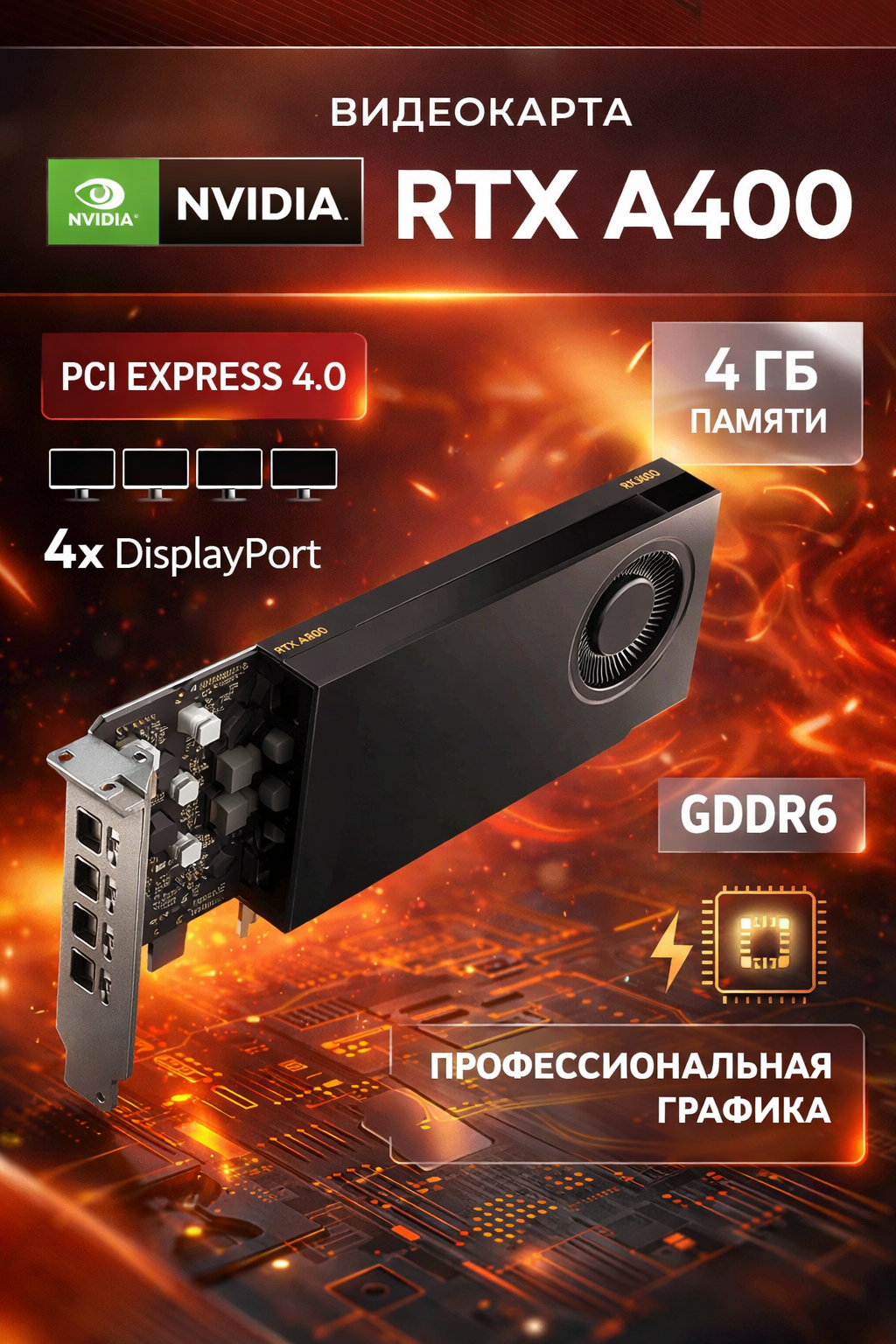 Видеокарта VGA NVIDIA A400 PCIe 4GB GDDR6 PCIe Bulk Pack (ATX+LP) (NVIDIA 900-5G172-2260-000)