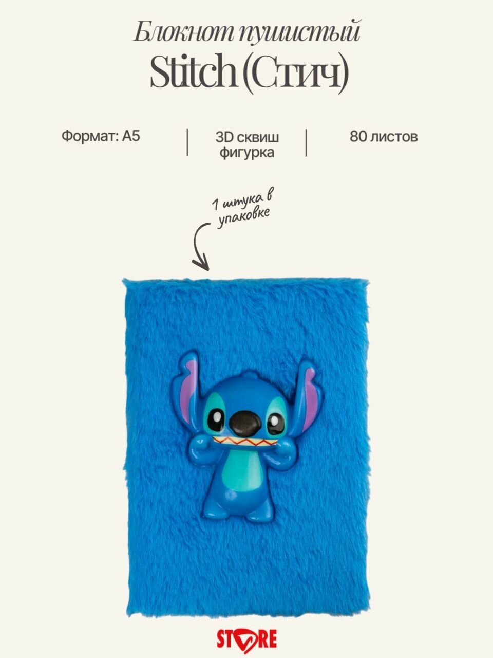 Блокнот пушистый Stitch (Стич) A5, с 3D сквиш фигурой на обложке, цвет синий, 80 листов