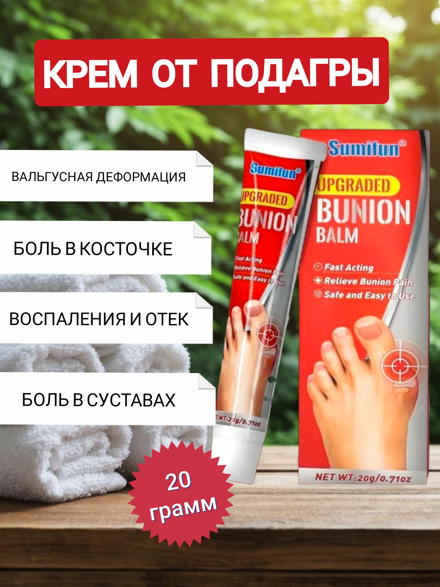 Улучшенный китайский травяной бальзам для облегчения боли в суставах пальцев ног, при вальгусной деформации, подагре и артрите, 20 гр